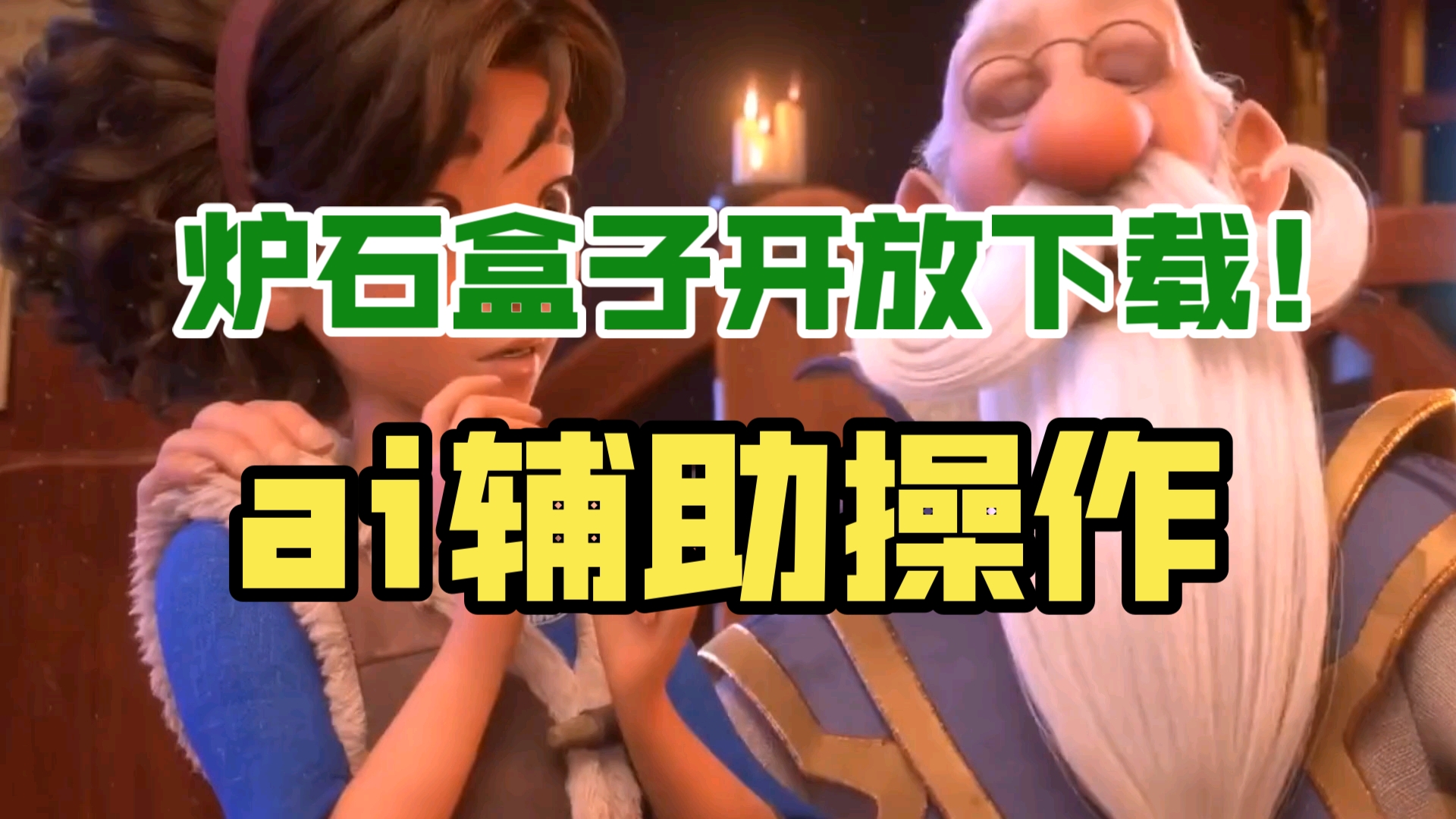 【炉石资讯】官方盒子开放下载!新增一键拔线 竞技场选卡评分 ai操作...