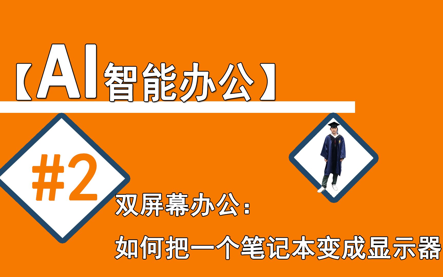 如何双屏办公:把一个笔记本变成显示器【AI智能办公】