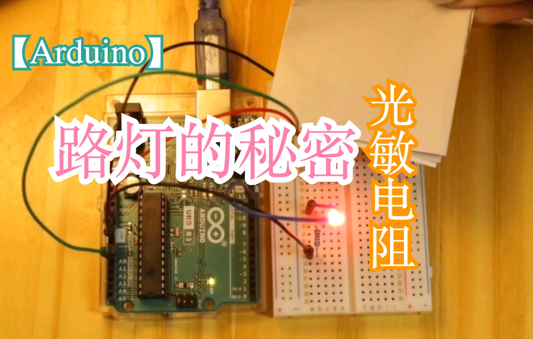 Arduino学习日记 005 光敏电阻控制LED灯