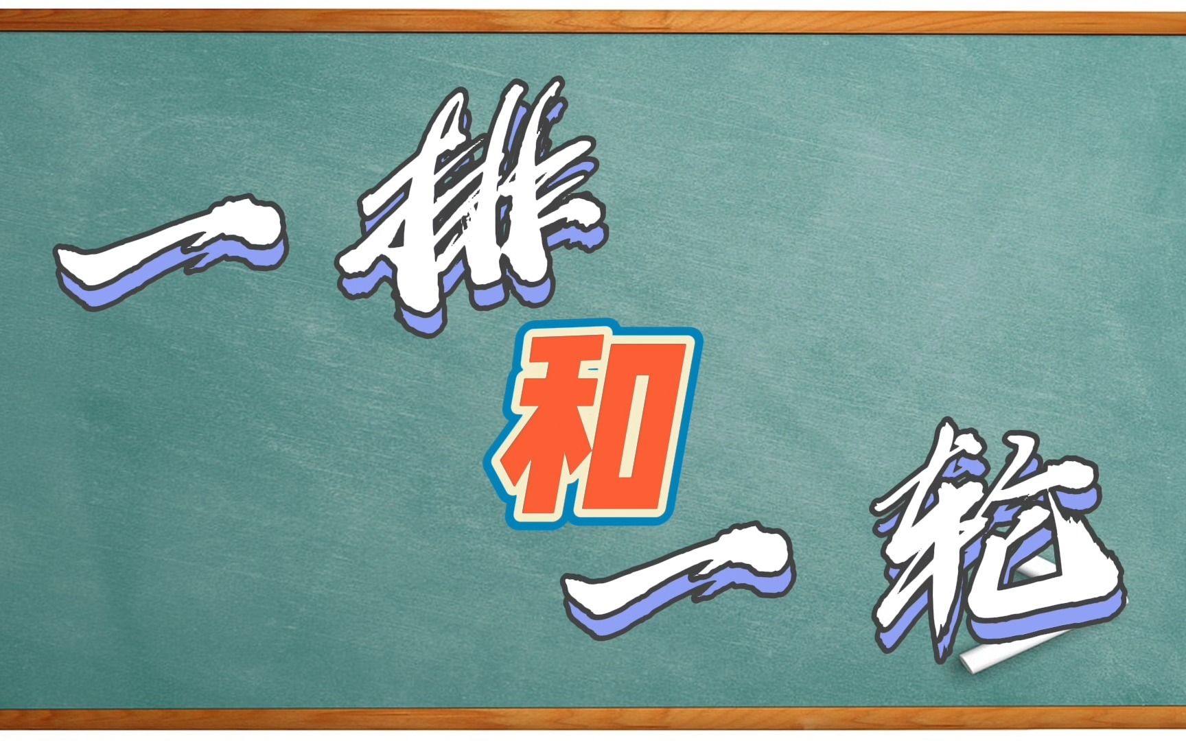【粤语小学堂】一段时间的表达方法:“一排”、“一轮”