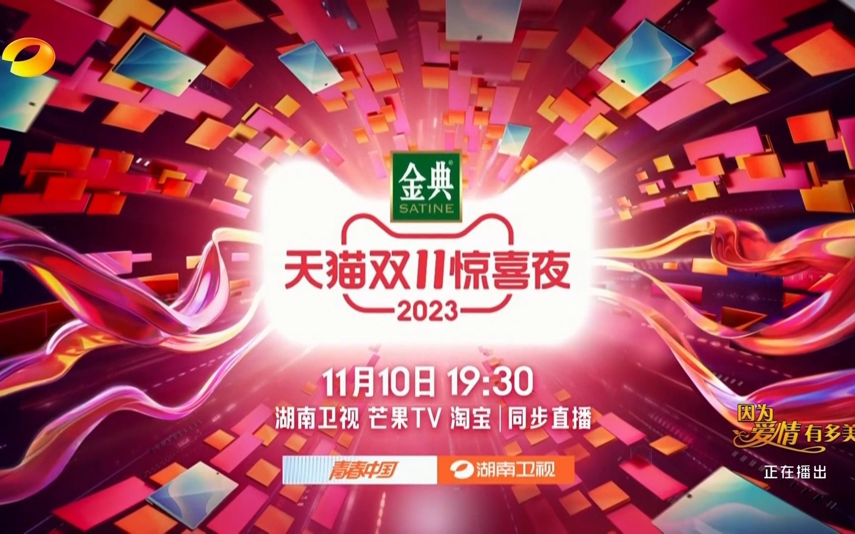 湖南卫视《天猫双11惊喜夜》宣传片 20231104