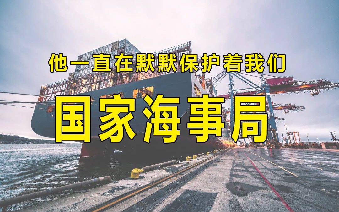 揭开海事局神秘的面纱,海事局到底是做什么的?
