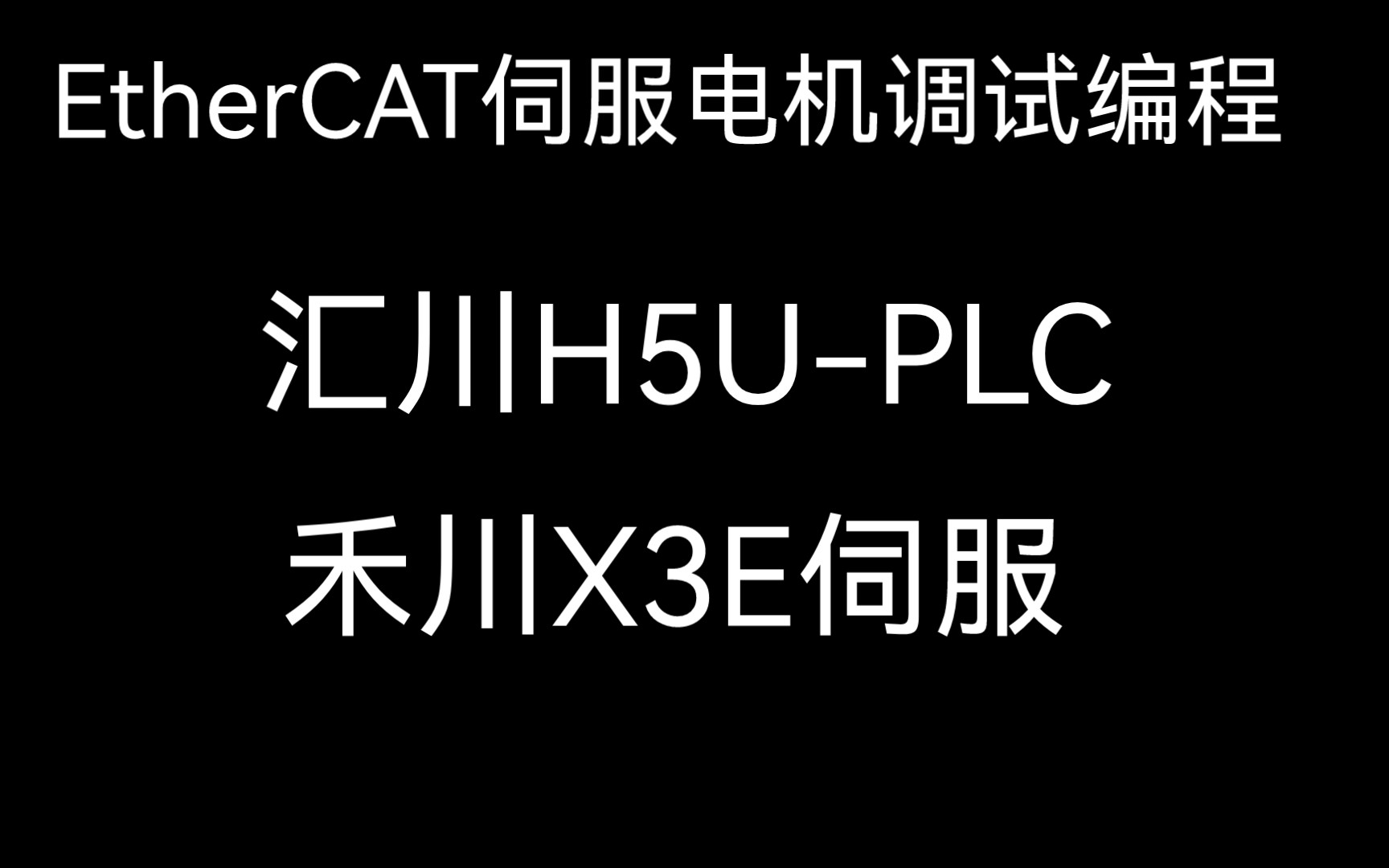 伺服电机EtherCAT控制编程调试,汇川H5U-PLC控制禾川X3E伺服驱动...