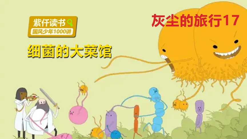灰尘的旅行17:细菌的大菜馆,可容无数万细菌