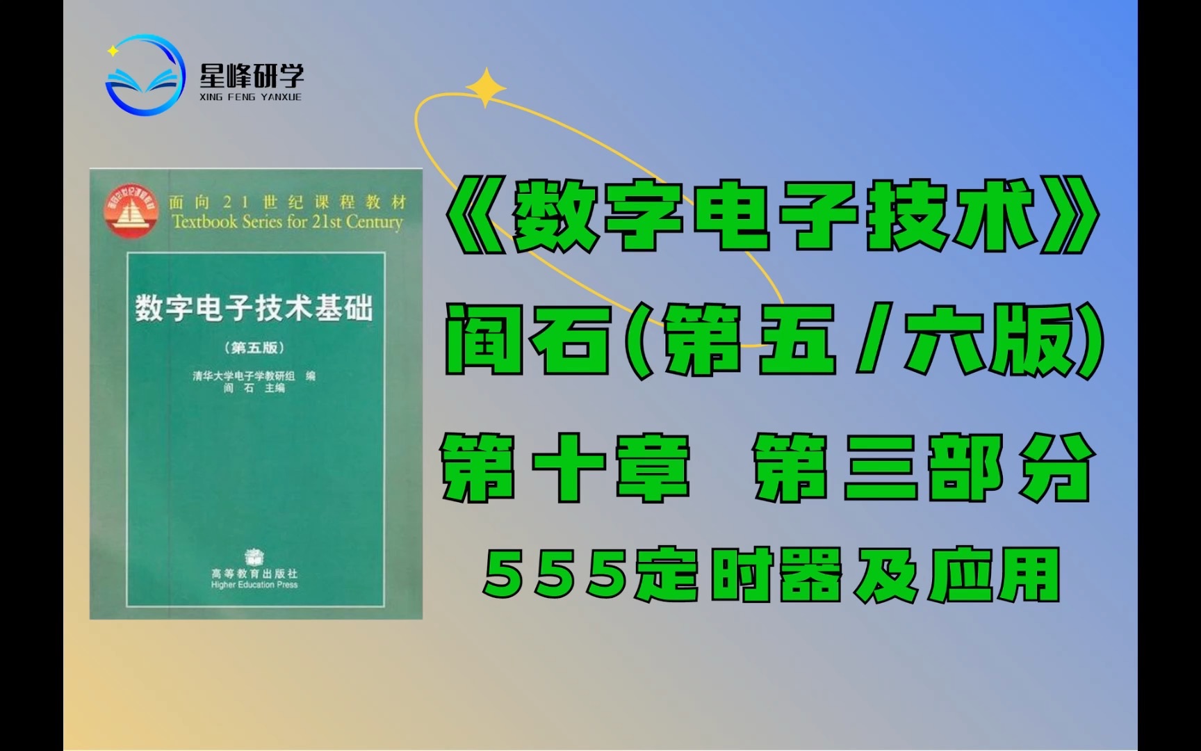 《数字电子技术》(第五/六版)阎石 第十章第三部分:555定时器及应用