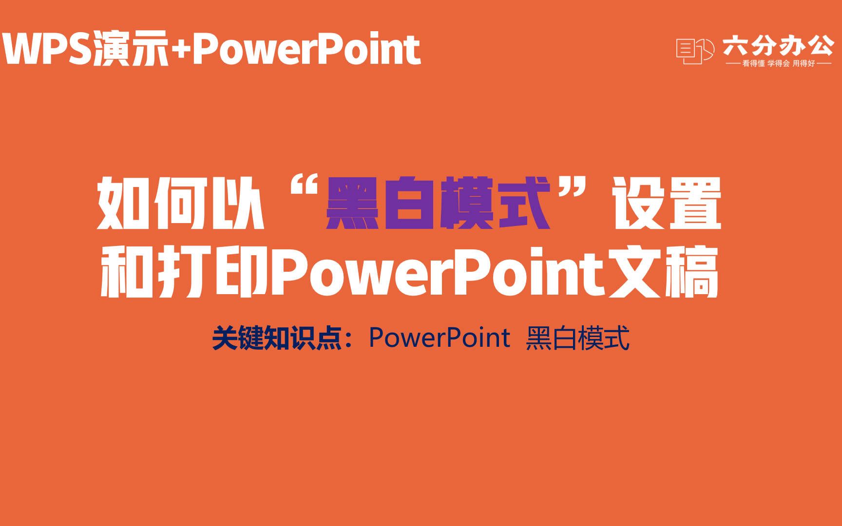 如何以“黑白模式”设置和打印PowerPoint文稿