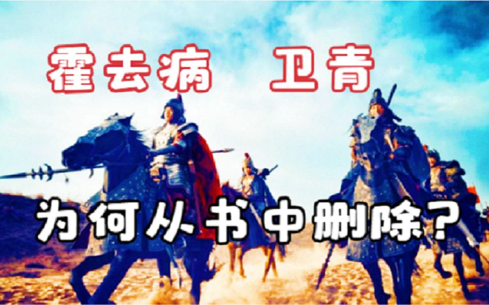 卫青、霍去病等人,为何被从历史书中删除?终于明白其中用意