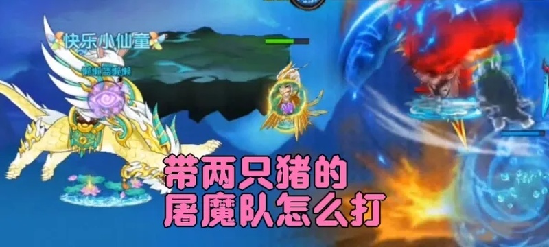 造梦无双:精卫能打屠魔队,但是对面带两只猪咋办? #造梦西游