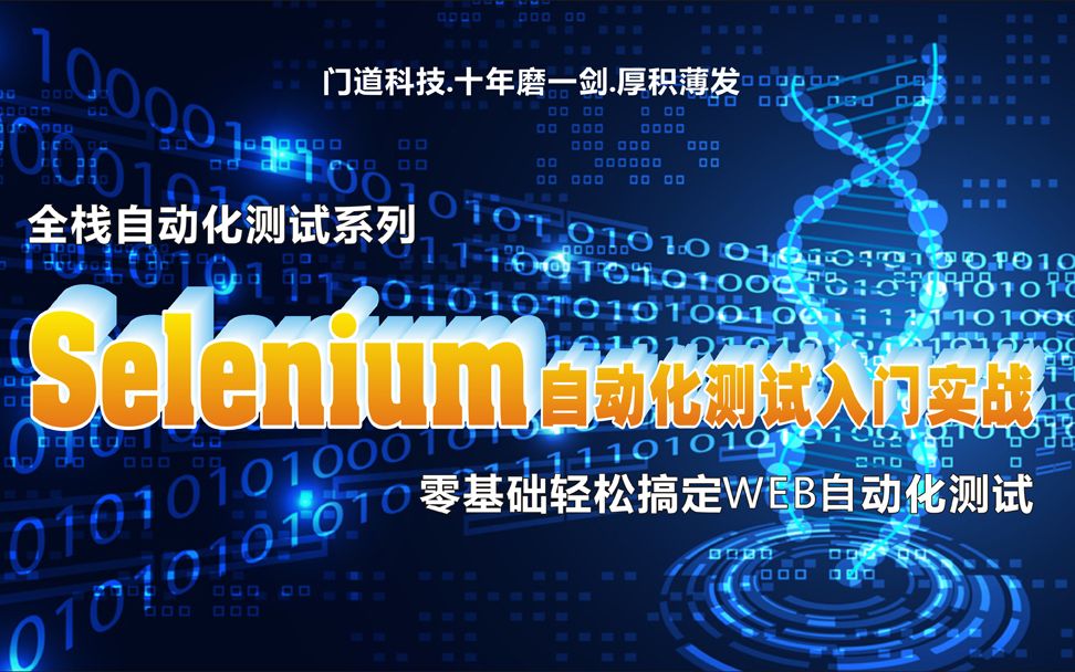 门道科技-25集Selenium自动化测试入门实战(22 三种等待方式 - 显式...