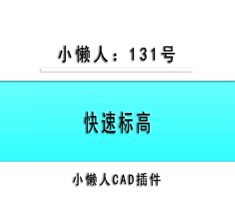 小懒人CAD插件:131-快速标高_CASS插件_CAD快捷命令