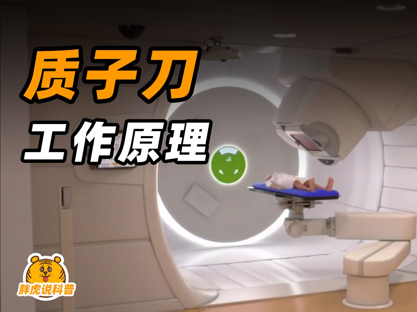 “医疗设备天花板”质子刀,是怎么工作的?