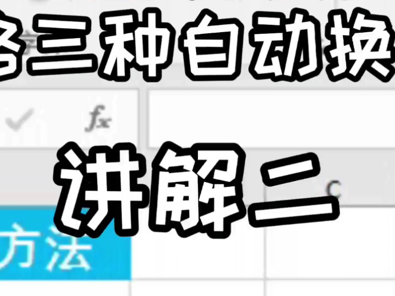 办公系列之excel表格三种自动换行的方法