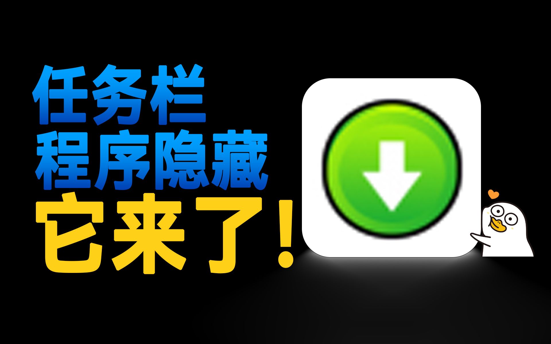 摸鱼神器!Minime释放任务栏空间,一键隐藏程序到系统托盘【004】附...