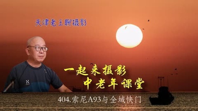 索尼刚刚新发布了A9三代微单相机,全画幅的全域快门传感器是亮点