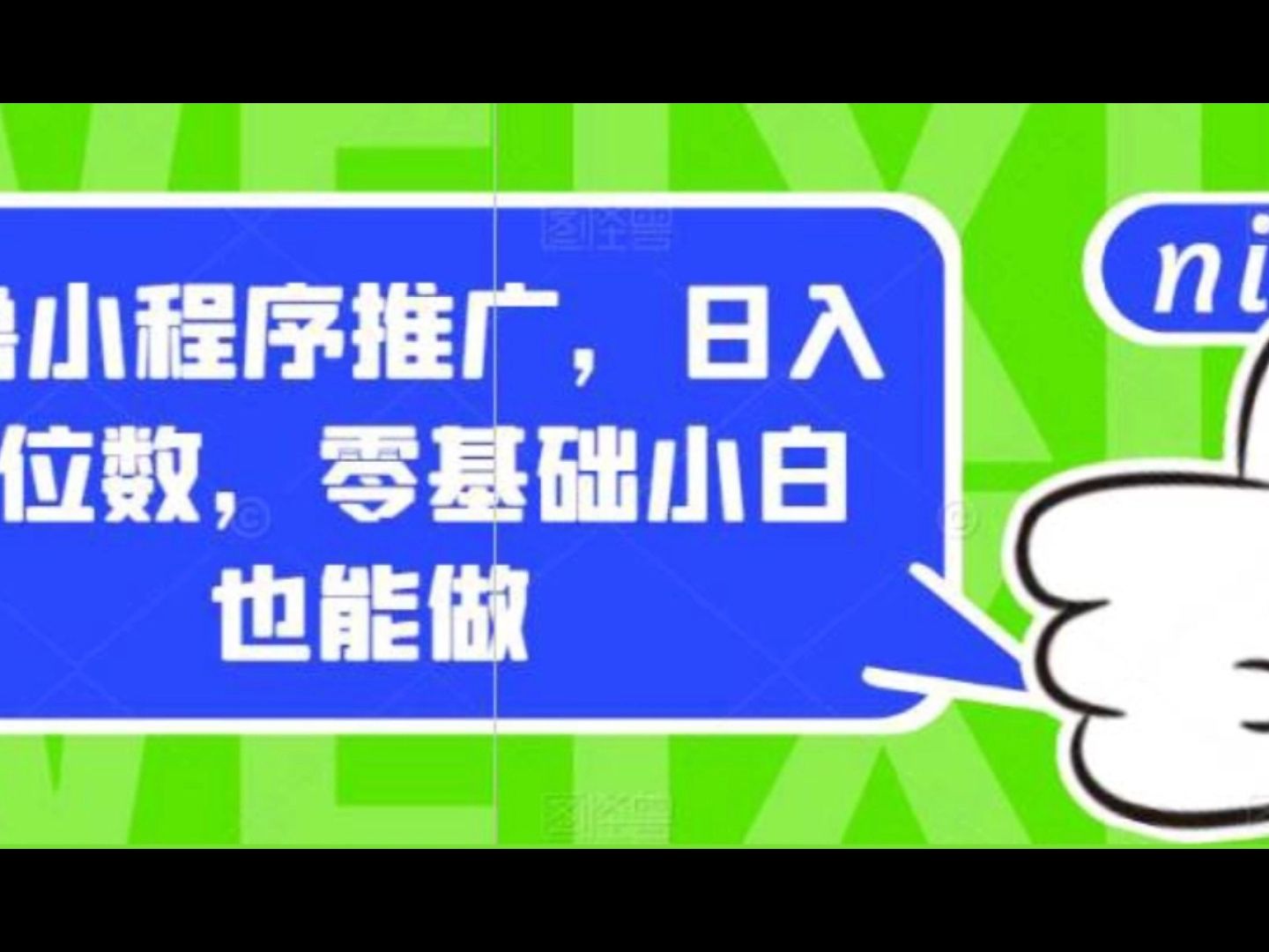 0撸小程序推广,日入四位数,零基础小白也,能做#努力赚钱#知识分享#...