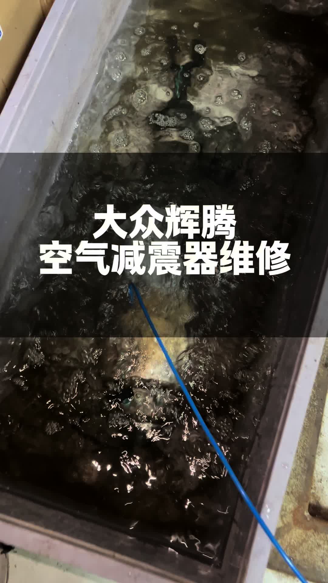 大众辉腾空气减震器维修#东亚汽车维修#汽车维修 #空气减震器维修 #...