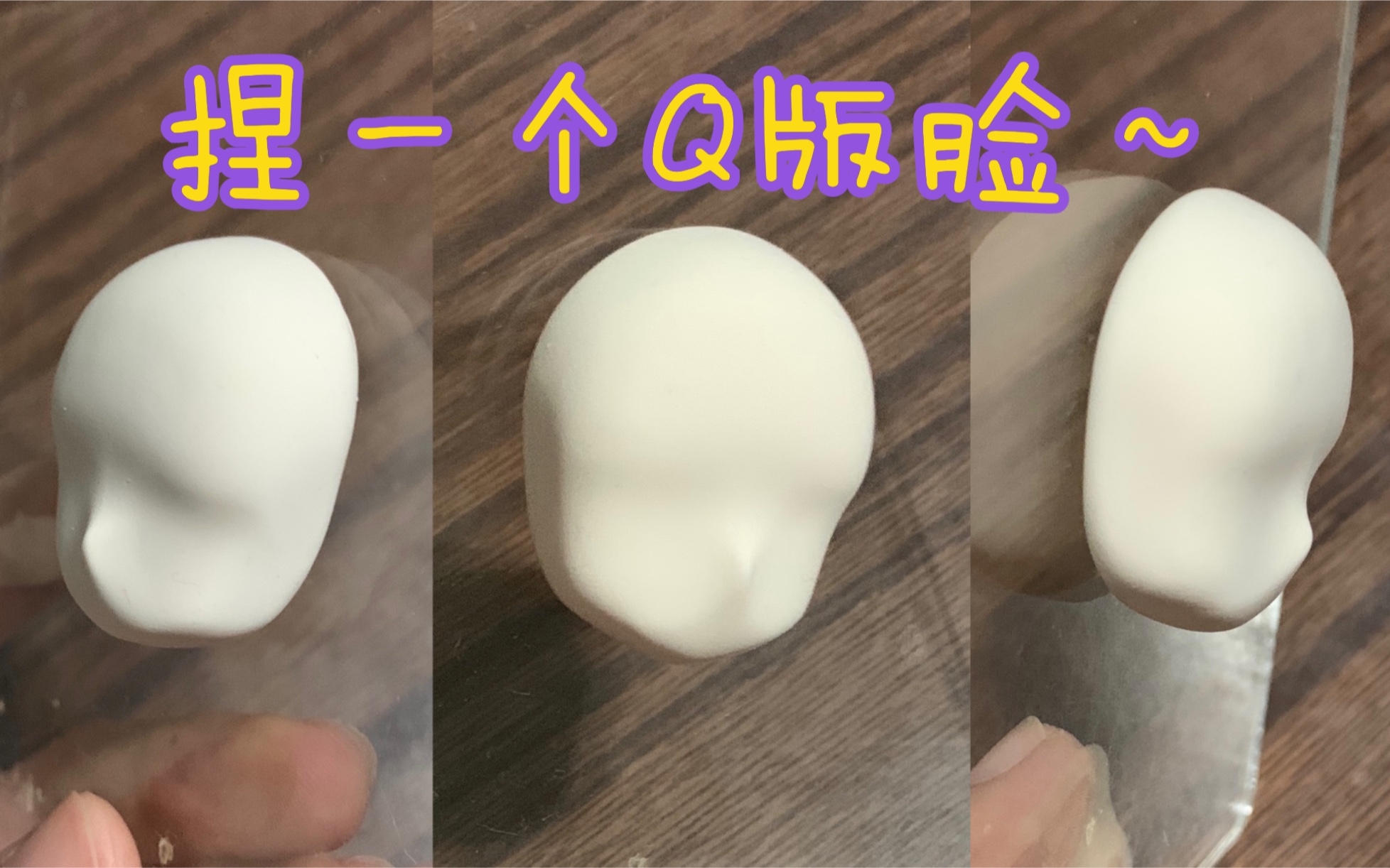 【超轻粘土】捏一个Q版脸(1.3倍速,14分钟)