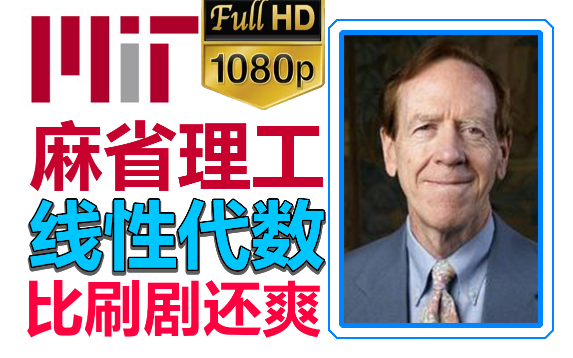 【线性代数教程天花板】麻省理工 | MIT大佬亲授,超100万人学习的线性...