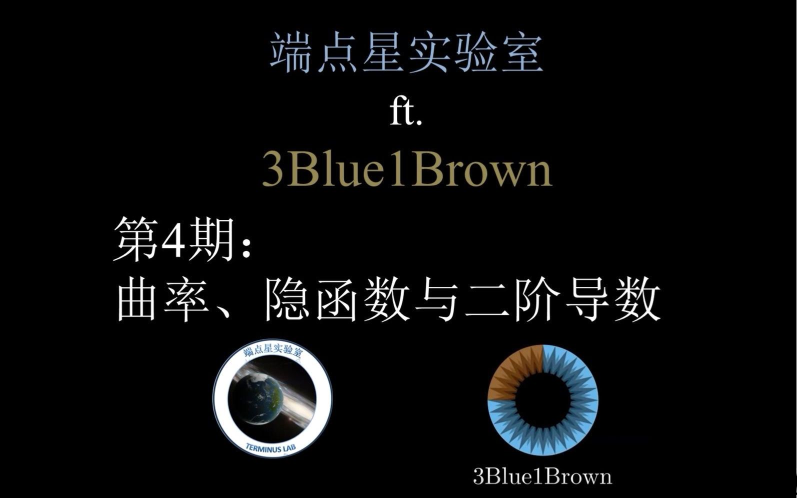 【端点星实验室 ft.3Blue1Brown】第4期:曲率、隐函数与二阶导数
