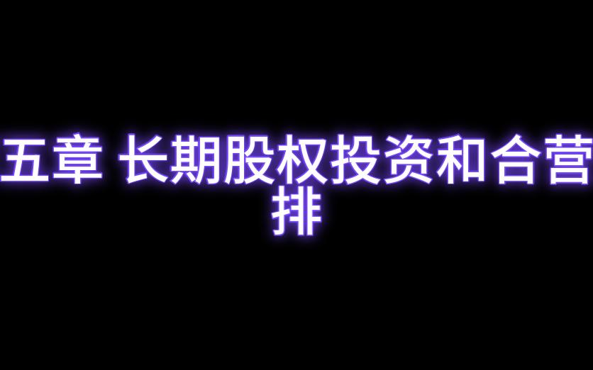 2024年中级会计实务 第五章 长期股权投资和合营安排 考试笔记