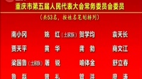 重庆市第五届人民代表大会常务委员会主任、副主任、秘书长 重庆...