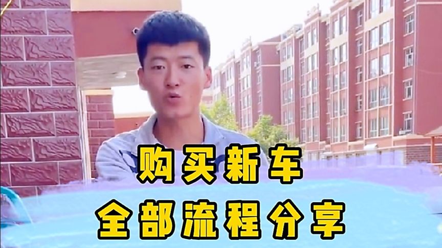 买车流程有哪些步骤？听听阿晨怎么说，记住这些再也不怕被忽悠啦