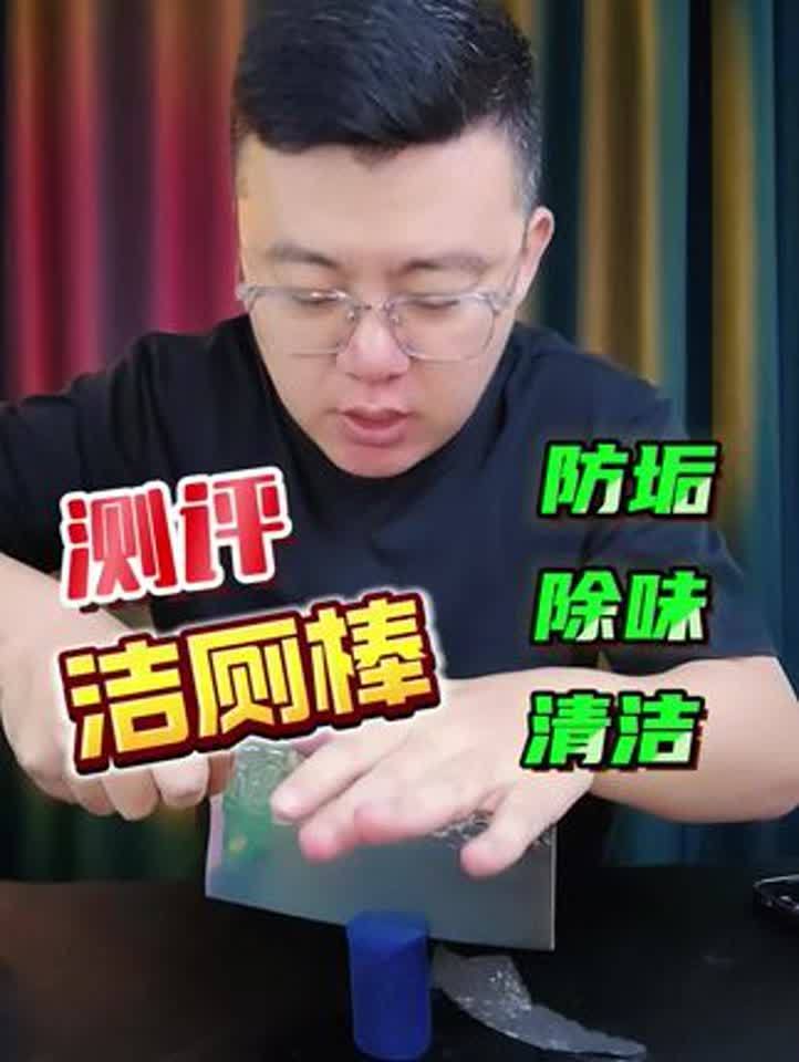 这个价的洁厕棒能用几天?清洁能力怎么样卫生间清洁