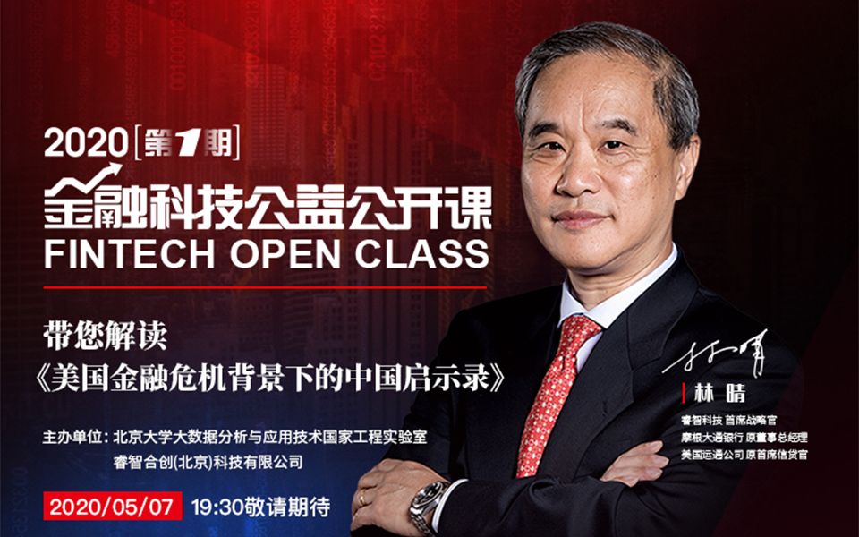 北大-睿智金融科技公开课第1期:《美国金融危机背景下的中国启示录》