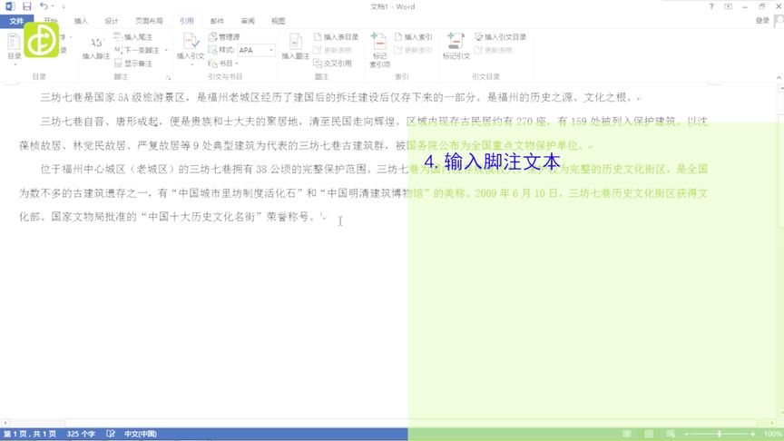 Word教程:怎么在word里插入脚注?word文档中的脚注如何添加?