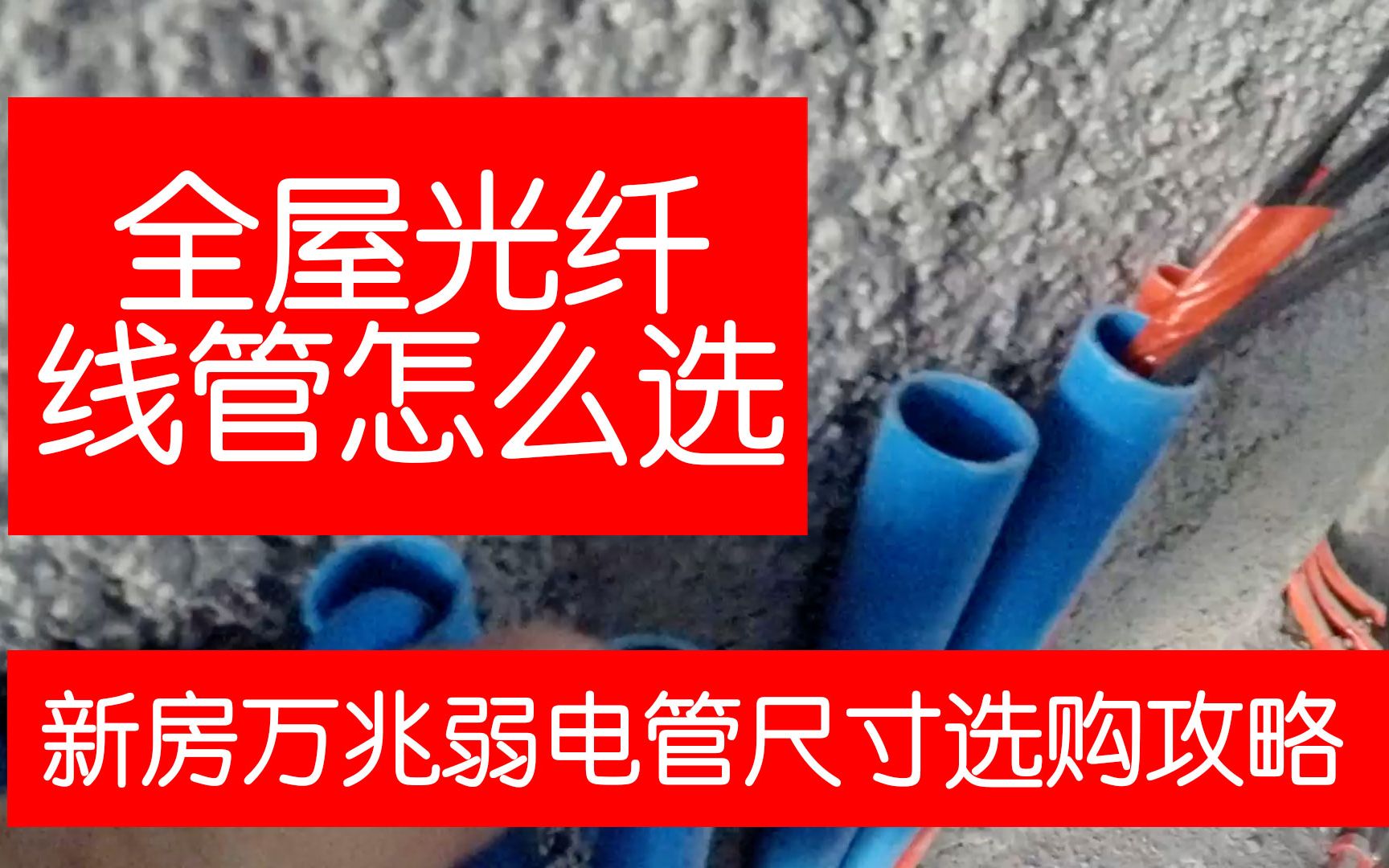 全屋万兆光纤预埋线管怎么选?弱电线管尺寸选购攻略