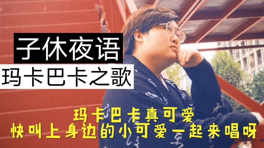 【子休夜语|快来听玛卡巴卡之歌,快乐如此简单,根本停不下来】