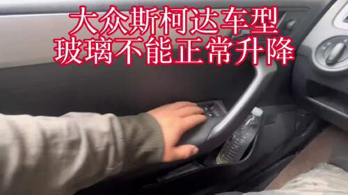 大众斯柯达车型玻璃无法升降更换升降器