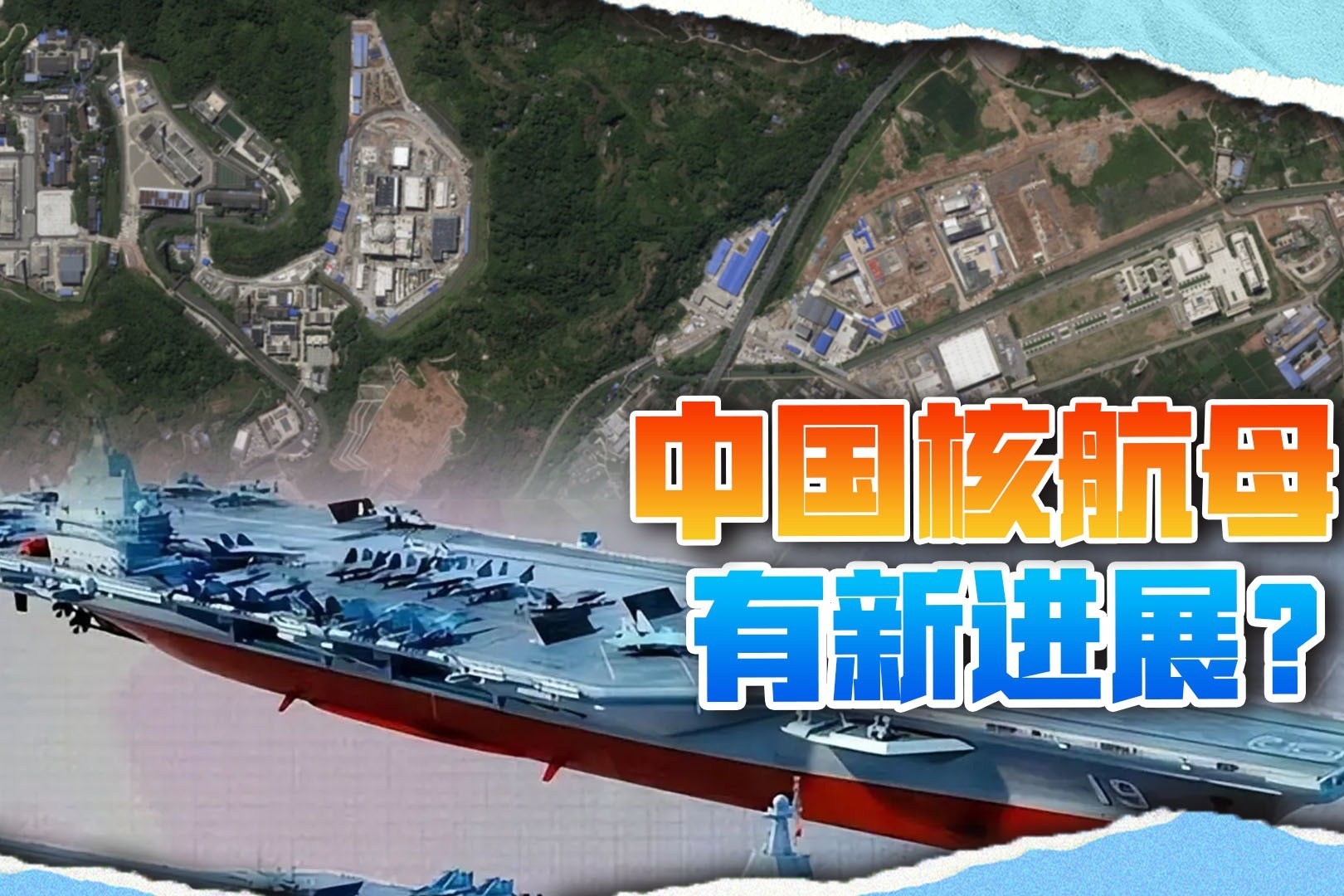 中国开造核动力航母?美卫星意外发现:一座核反应堆在深山建成