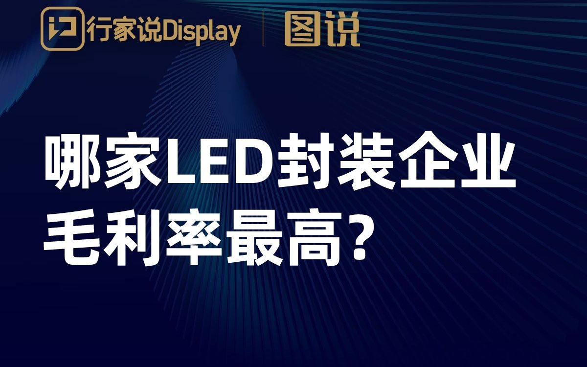 【图说】哪家LED封装企业毛利率最高?