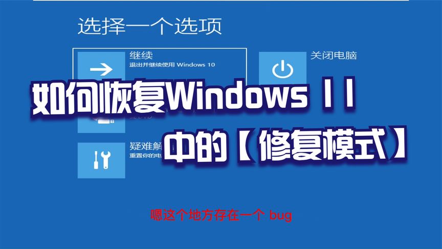 Windows 11没修复模式?7分钟教你怎么恢复!