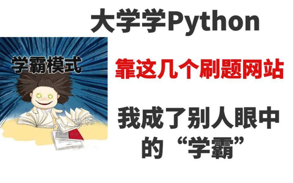 【Python学习】大学学Python,靠这几个刷题网站。我成为别人眼中的“...