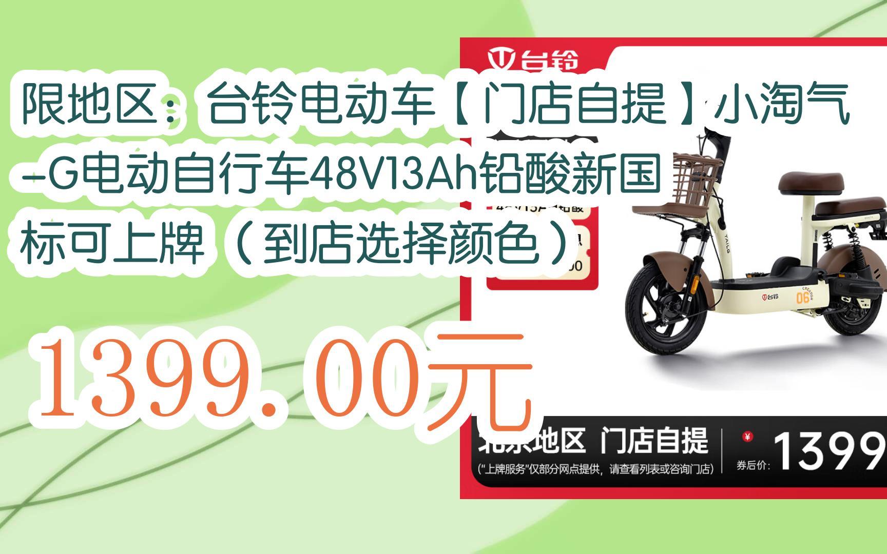 ...台铃电动车【门店自提】小淘气-G电动自行车48V13Ah铅酸新国标可...