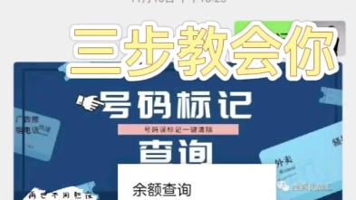号码标记被误标记?三步教会你查询去除!