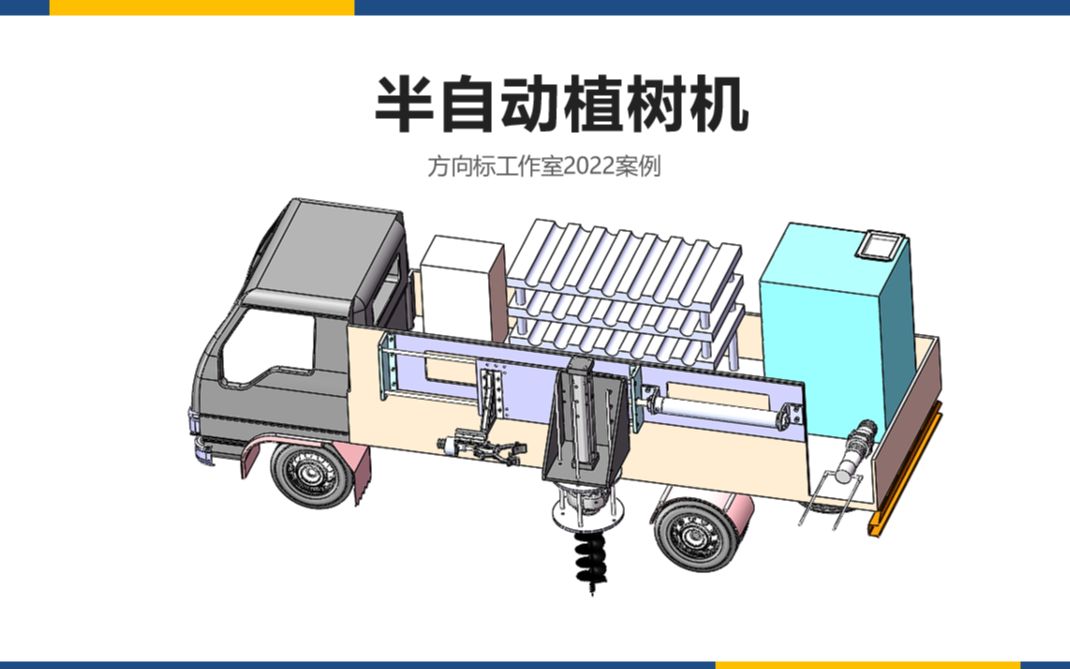 机械毕设案例:半自动植树机,含sw2016三维,说明书,二维工图