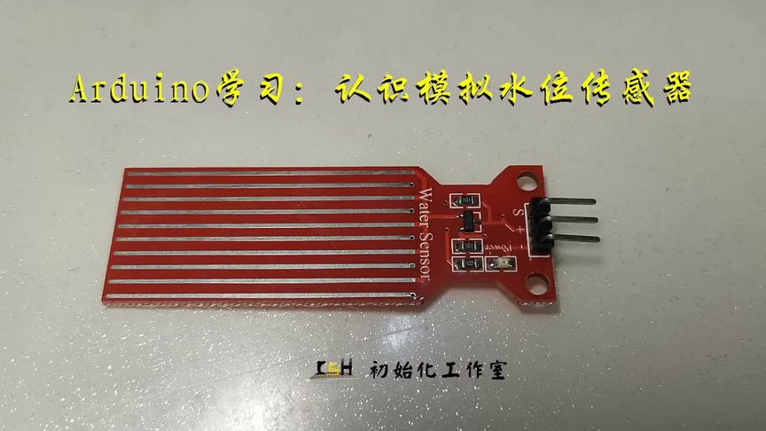 Arduino学习:认识模拟水位传感器