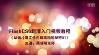 flashCS6入门视频教程101课《动画源文件里的秘密01》栗瑞明制作