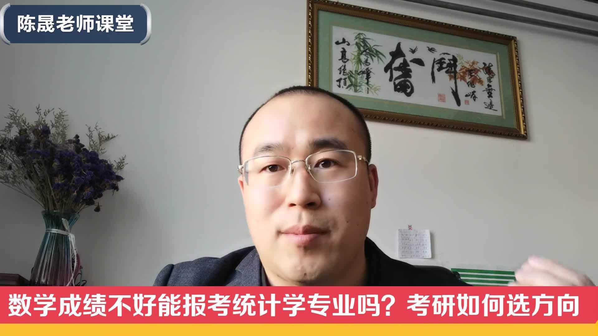 数学成绩不好能报考统计学专业吗统计学考研如何选方向