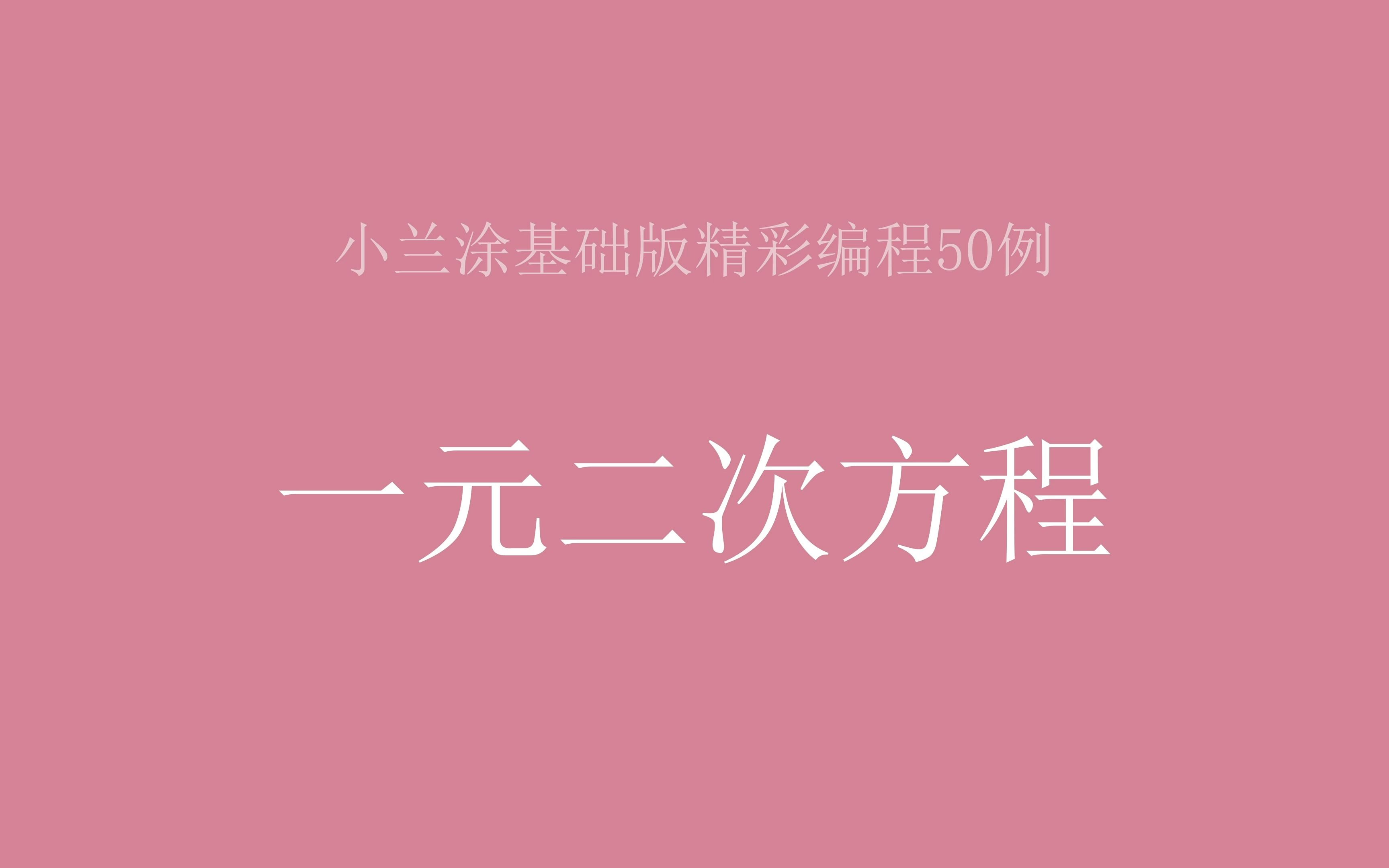 小兰涂_精彩编程案例34——一元二次方程