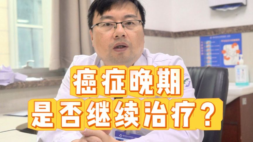 肠癌晚期还要治疗吗? #医学科普 #肠癌MDT