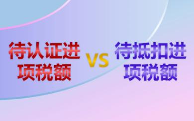 待认证进项税额VS待抵扣进项税额