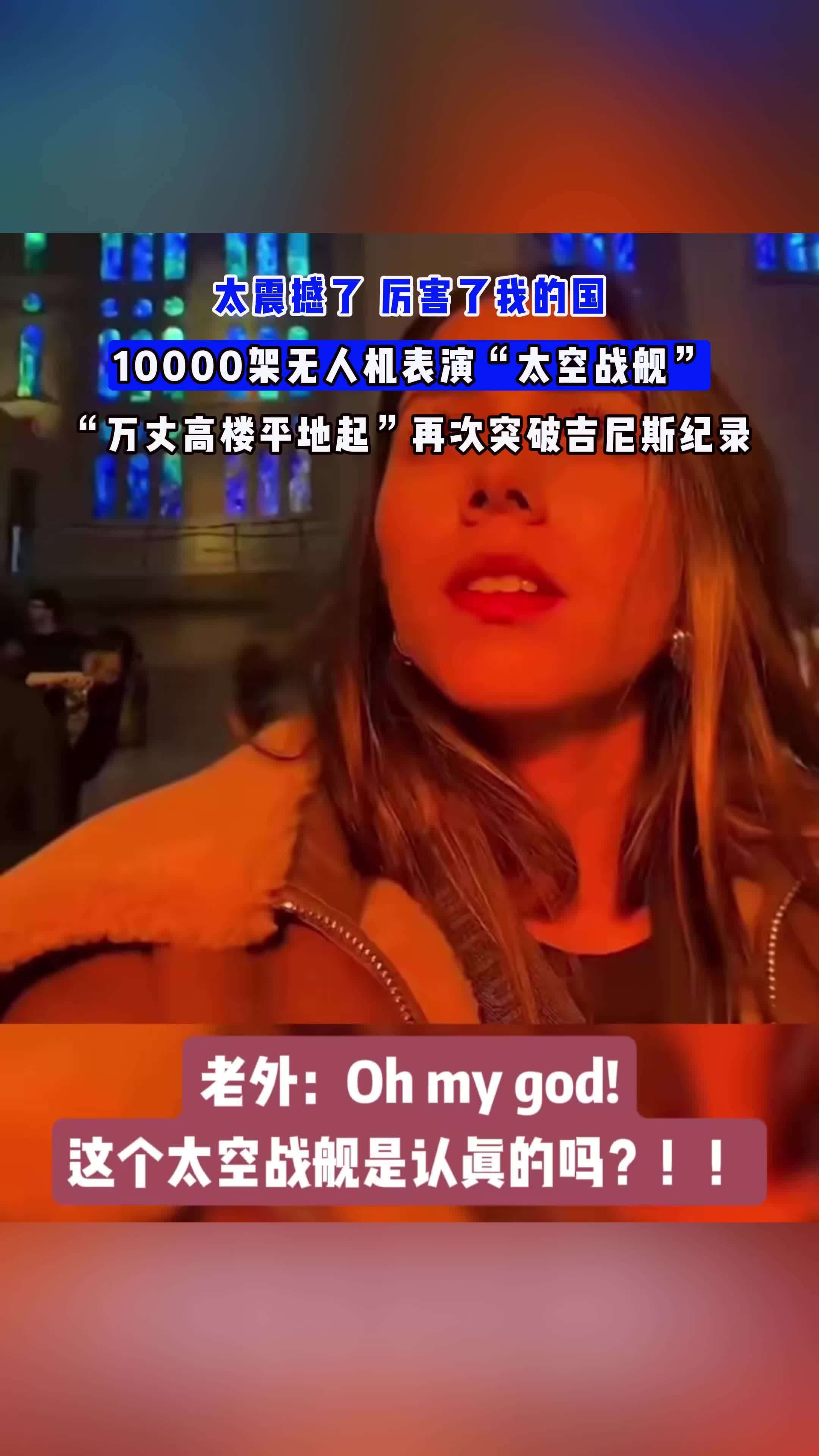 太震撼了 厉害了我的国,10000架无人机表演"太空战舰"