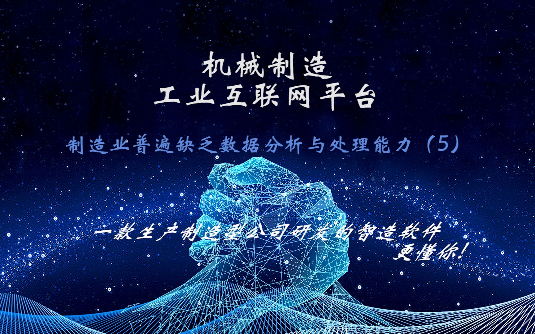 传统制造业普遍缺乏数据分析与处理能力