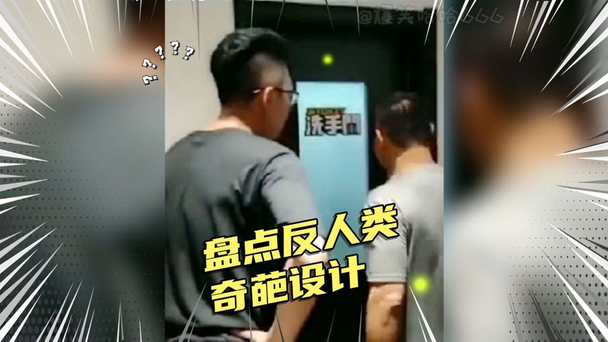 盘点全网那些奇葩的反人类设计,设计师是来搞笑的吧,这能用吗