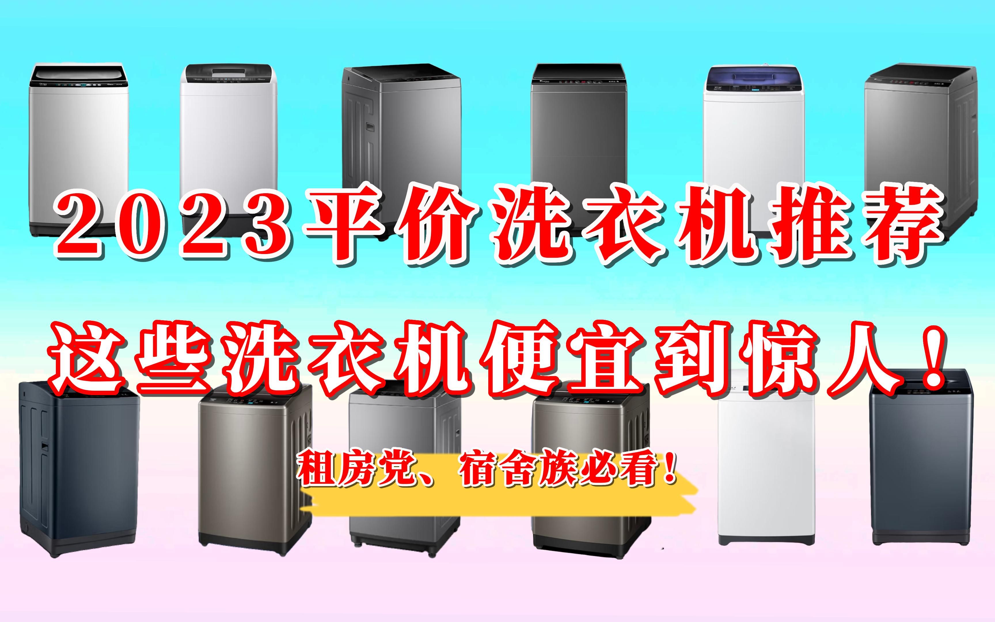 【必看】2023年平价洗衣机有哪些推荐?这些洗衣机便宜到惊人!租房党...