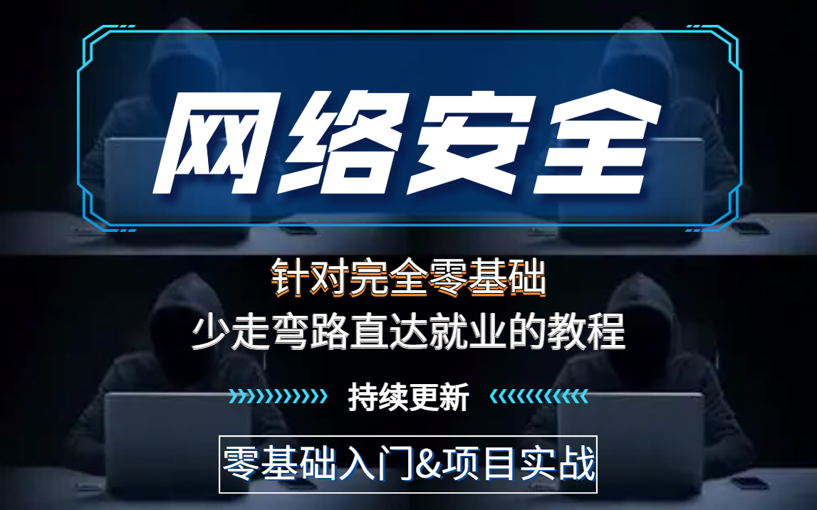 这个教程帮助小白如何在较短的时间内学会网络安全-持续更新.
